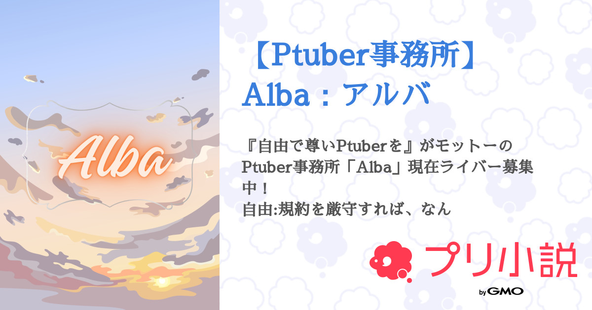 【Ptuber事務所】Alba：アルバ - 全8話 【連載中】（柿の木栗の木 @もか調査班さんの小説） | 無料スマホ夢小説ならプリ小説 byGMO